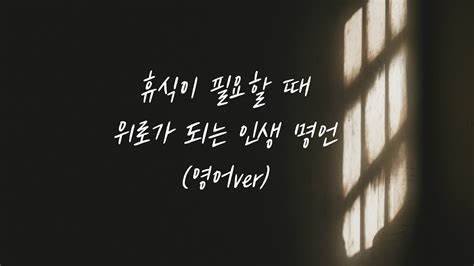 휴식이 필요할 때 위로가 되는 인생 명언영어ver Youtube