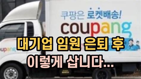 50대 대기업 임원출신 은퇴후 택배알바 하는 이유 Youtube