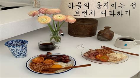 Vlog 자취생 브이로그 브런치 하울의 움직이는성 브런치 따라하기 Youtube