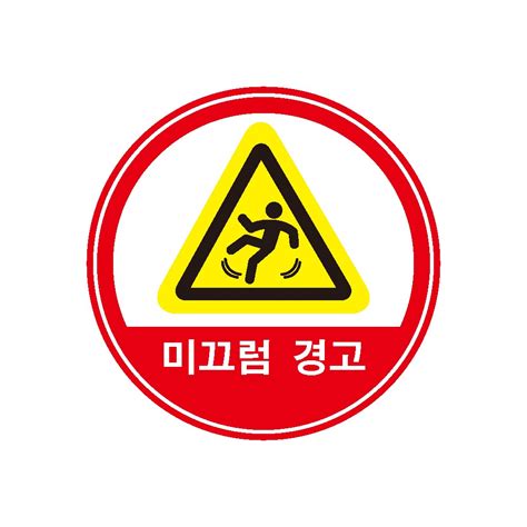 지름35cm미끄럼 경고 위험 주의 경고 미끄방지 포맥스 표지판 산업안전 에덴티엠주 보안스티커 산업안전라벨un라벨