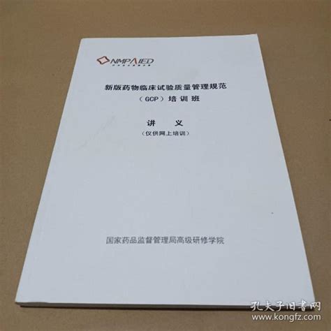 新版药物临床试验质量管理规范（gcp）培训班讲义 国家药品监督管理局高级研修学院 孔夫子旧书网