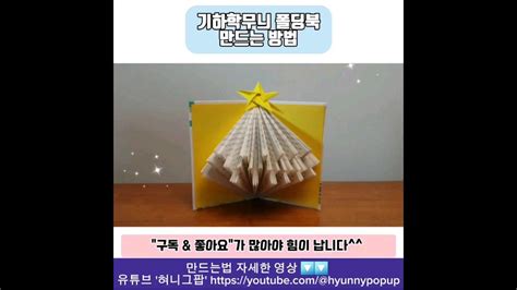 50초 기하학무늬 폴딩북 만드는법 빠르게 소개합니다 Youtube