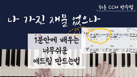36편 나 가진재물 없으나 피아노 I 초보도 가능한 애드립만들기 I Ccm코드반주법 I 교회반주 I 찬양반주법 Youtube