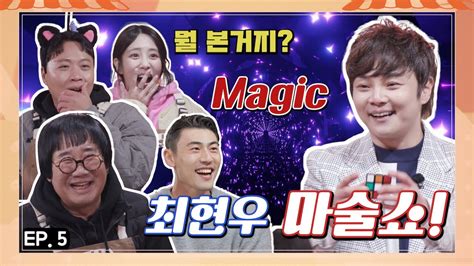 깐죽포차 다시보기 Ep5 1 L 개업 축하 최현우 마술쇼🎩 최현우 마술사 러블리즈 Youtube