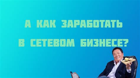 А КАК ЗАРАБОТАТЬ В СЕТЕВОМ БИЗНЕСЕ Youtube