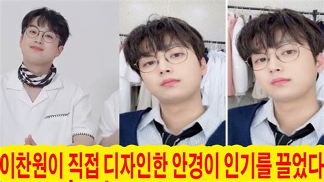 5분 만에 200만 개 주문 이찬원이 직접 디자인한 안경이 키싱하트 브랜드 대박 수익은 네이밍 논란까지 터진 진짜 이유 Youtube