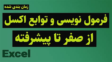 آموزش اکسل فرمول نویسی و توابع اکسل از صفر تا پیشرفته Youtube