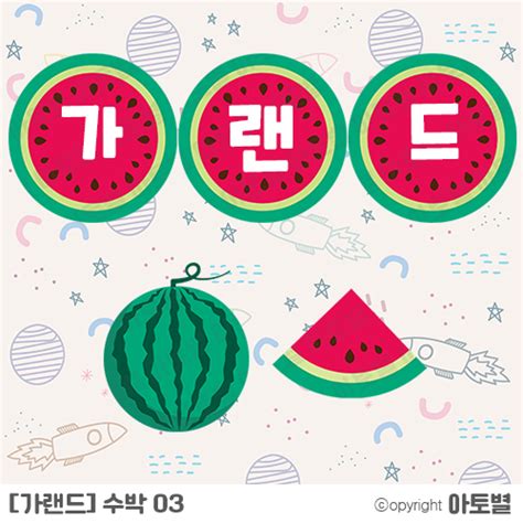 유치원 여름 제철 과일 활동지 색칠놀이 날짜판 합성도안 수박and해바라기 가랜드 모빌 팔찌 및 부채 만들기 업로드 완료 네이버 블로그