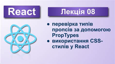 react лекція 08 Перевірка типів пропсів за допомогою proptypes