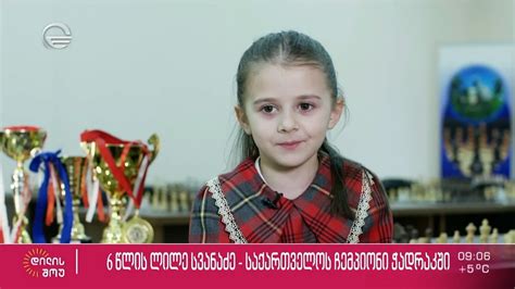 6 წლის ლილე სვანაძე ჭადრაკში საქართველოს ჩემპიონია Youtube