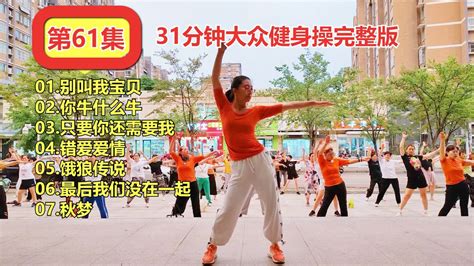 第61集31分钟大众健身操完整版，《别叫我宝贝》等dj舞曲 高清1080p在线观看平台 腾讯视频