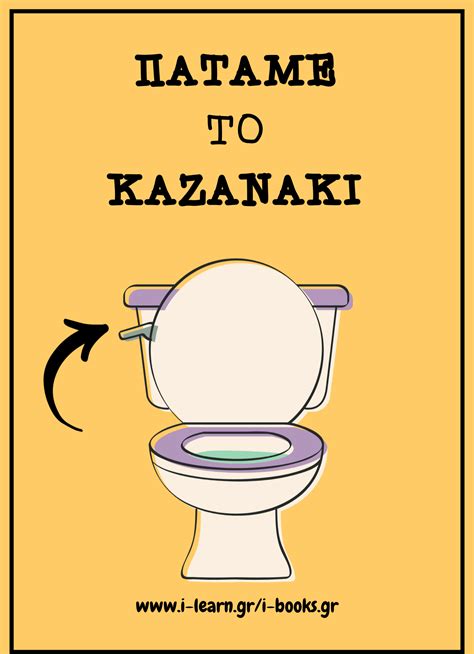 Κάρτες για εκμάθηση της τουαλέτας i books