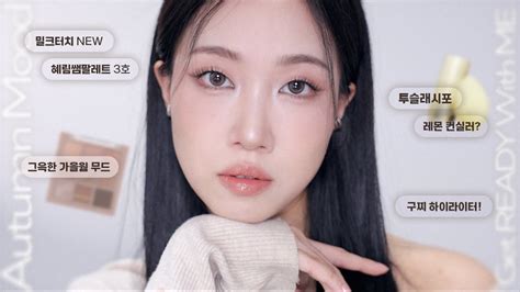 🤎고급미 가득 가을웜 무드 메이크업 Grwm 밀크터치 혜림쌤 팔레트 투슬레시포 레몬 컨실러 구찌 하이라이터 등 민스코