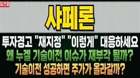 샤페론 378800 투자경고 재지정 대응 이렇게 하시면 됩니다 샤페론주식 샤페론분석 샤페론뉴스 샤페론실적 샤페론대응 샤페론전망 샤페론전환사채 샤페론유상증자 Youtube