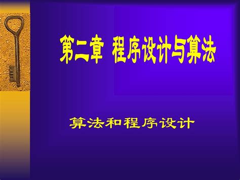 第2章程序设计与算法word文档在线阅读与下载无忧文档