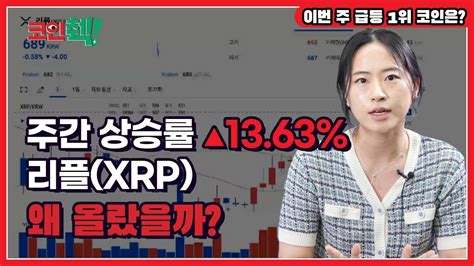 리플xrp이 주간 급등 1위인 이유는 Youtube