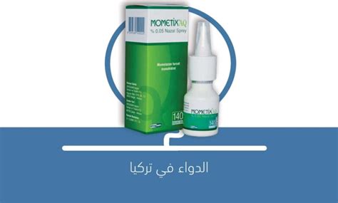 لماذا يستخدم البخاخ الأنفي MOMETIX AQ Nasal Spray؟