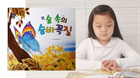 언니가 읽어주는 그림책 동화 《숲 속의 숨바꼭질》 Youtube