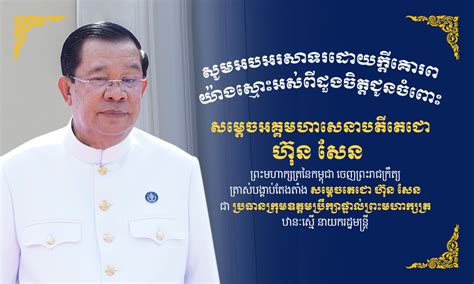 អ្នកឧកញ៉ា ឃុន សៀ គោរពជូនពរ សម្ដេចតេជោ ហ៊ុន សែន ក្នុងឱកាស ព្រះមហាក្សត្រកម្ពុជា