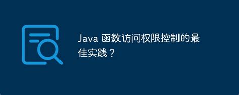 java 函数访问权限控制的最佳实践？ 美云