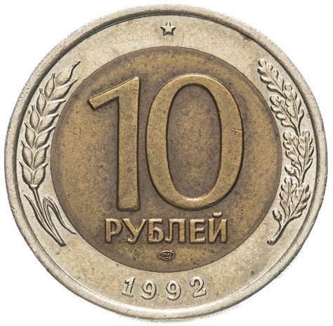 Монета 10 рублей 1992 ЛМД биметалл стоимостью 19151 руб.