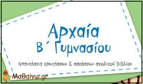 Αρχαία Β Γυμνασίου Λυσάρι