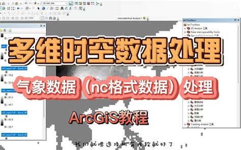 Arcgis教程1 补充） 第二节：气象要素（气温、降水、气压、云量、昼夜温差等）空间分布 哔哩哔哩 Bilibili