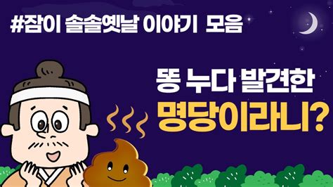 [옛날이야기 모음] 똥 누다~명당을 발견하고는 팔자를 고치게 되는데 잠자리 동화 어른을 위한 옛날이야기 전래동화 태교동화 수면동화 민담 야담 이야기사랑방