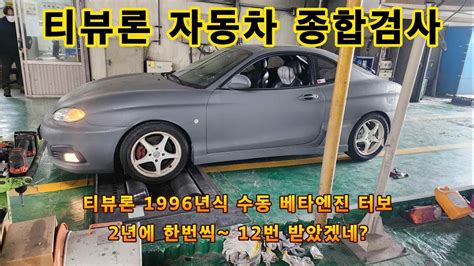 티뷰론 자동차종합검사 2년에 한번씩~ 1996년식 현대 티뷰론 수동 베타엔진 터보 구조변경차량 유별 유별모터스 Youtube