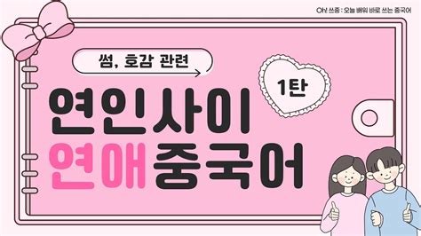 너가 나의 첫사랑이야 나랑 썸타자는 중국어로💖연인 사이 쓸 수 있는 연애중국어 표현 ️1탄썸·호감편오쓰중 기초중국어회화 오민경 ㅣ 중국어인강 ㅣ 중국어회화