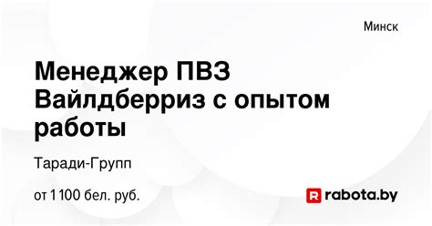 Вакансия Менеджер ПВЗ Вайлдберриз с опытом работы в Минске работа в