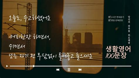 쉬면서 혹은 잘때 부담 없이 틀어 놓고 들으세요 추천 생활 영어회화 100문장 1시간 연속듣기 영어듣기 영어공부 영어