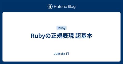 Rubyの正規表現 超基本 Just Do It