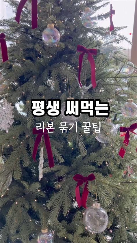 밍융맘마켓 김선아💛 매일 핫한 생활템 육아템 공구💛 다이소 리본의 변신🎀 요새 리본 트리가 유행이잖아요 리본 예쁘게 만들어서 예쁜 트리 만들어보세요 저장해 두었다가 꼭