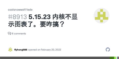 51523 内核不显示图表了。要咋搞？ · Issue 8913 · Coolsnowwolflede · Github