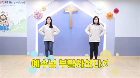 유치부 찬양 예수님 부활하셨다 Youtube