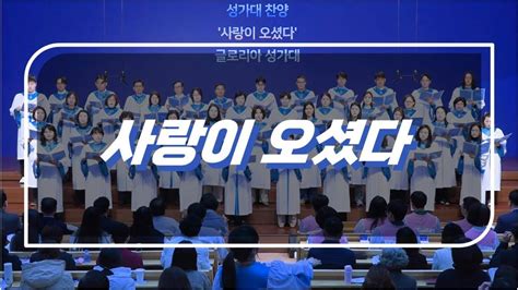 주일4부예배 글로리아 성가대 주일찬양 20241208 사랑이 오셨다 Youtube