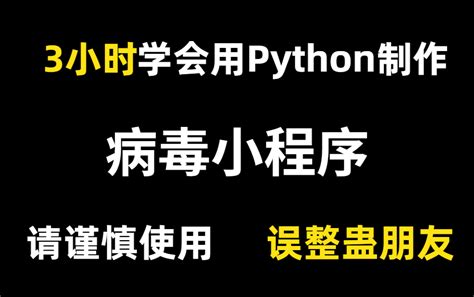 Python病毒小案例 计算机病毒小程序(三天学会 一天入狱)哔哩哔哩bilibili Python病毒小案例 计算机病毒小程序(三天学会 一天入狱)哔哩哔哩bilibili