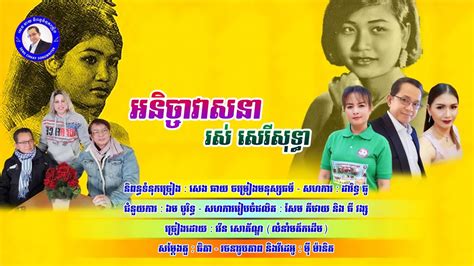 បទ អនិច្ចាវាសនារស់សេរីសុទ្ធា និពន្ធទំនុក សេង ឆាយ ច្រៀងដោយ វើន សោភ័ណ្ឌ បទភ្លេងលំនាំដើម Youtube