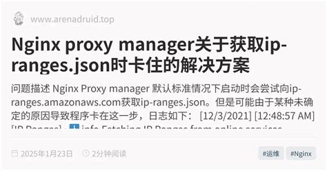 nginx proxy manager关于获取ip ranges json时卡住的解决方案