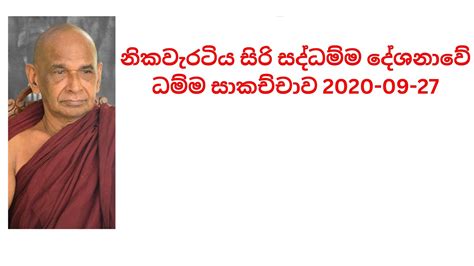 නිකවැරටිය සිරි සද්ධම්ම දේශනාවේ ධම්ම සාකච්චාව 2020 09 27 Youtube