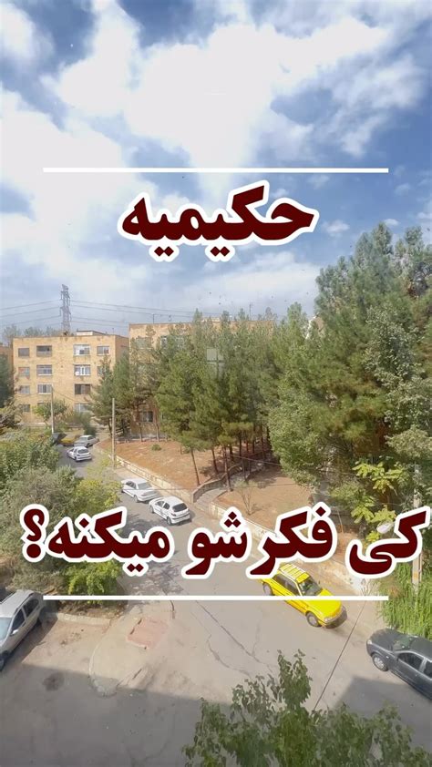 ‎پیمان رحیم‌زاده مشاور املاک کارشناسی ارشد معماری‎ ‎کی فکرشو