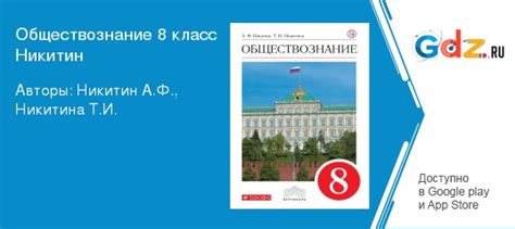 ГДЗ по обществознанию 8 класс Никитин, Никитина Решебник