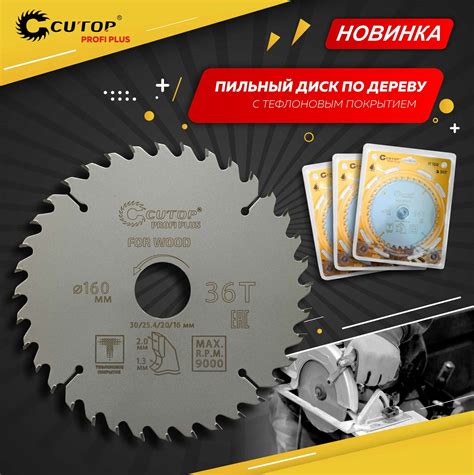 Новинка! Пильный диск Cutop Profi Plus