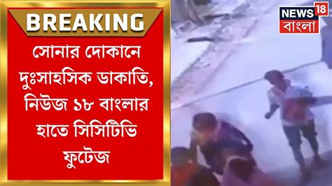 Purulia সোনার দোকানে দুঃসাহসিক ডাকাতি কোটি কোটি টাকার গয়না লুট Bangla News Youtube