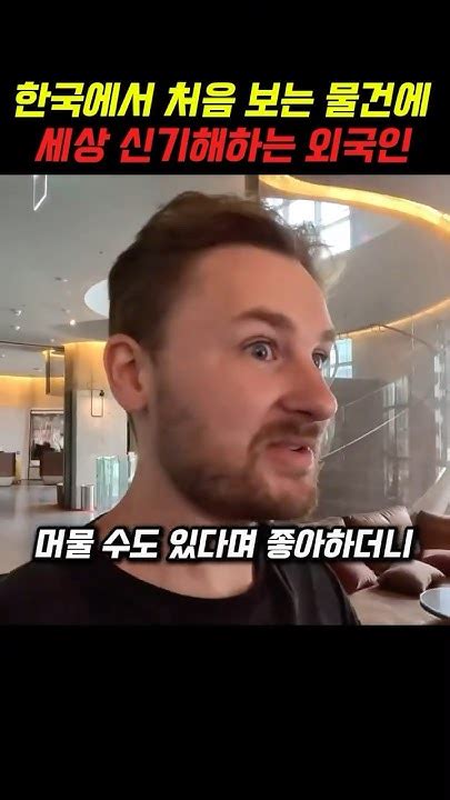한국에서 처음 보는 물건에 신기해하는 외국인 Youtube