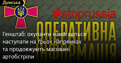 Генштаб окупанти намагаються наступати на трьох напрямках та продовжують масовані артобстріли
