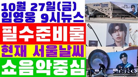 임영웅 9시뉴스10월 27일 임영웅 콘서트 필수 준비물 서울영웅시대가 콘서트 장에 준비한 깜짝이벤트 Mbc 쇼음악중심 2