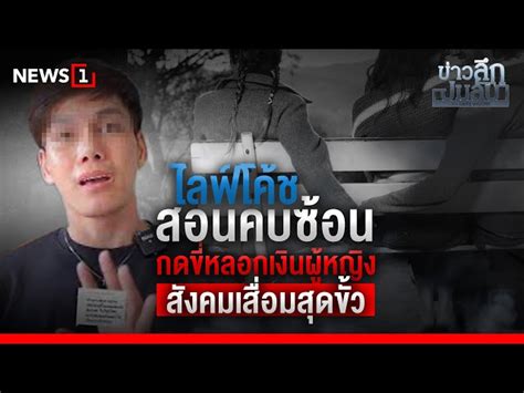 ไลฟ์โค้ชสอนคบซ้อน กดขี่หลอกเงินผู้หญิง สังคมเสื่อมสุดขั้ว ข่าวลึกปมลับ 20 12 66