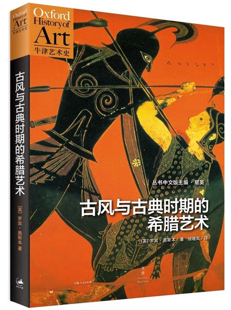 古风与古典时期的希腊艺术 【英】罗宾·奥斯本（robin Osborne）著，胡晓岚 译 Mx Libros